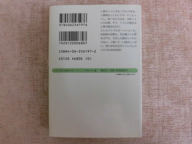 B1448 トイレ 笑える雑学の本 プランニングOM＜オム＞編 講談社+α文庫 第1刷(雑学、知識)｜売買されたオークション情報、yahooの ...