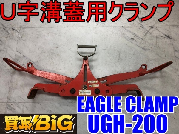 A859 EAGLE CLAMP イーグルクランプ UGH-200 50-60 クランプ U字溝蓋用クランプ(バイス、クランプ)｜売買された ...