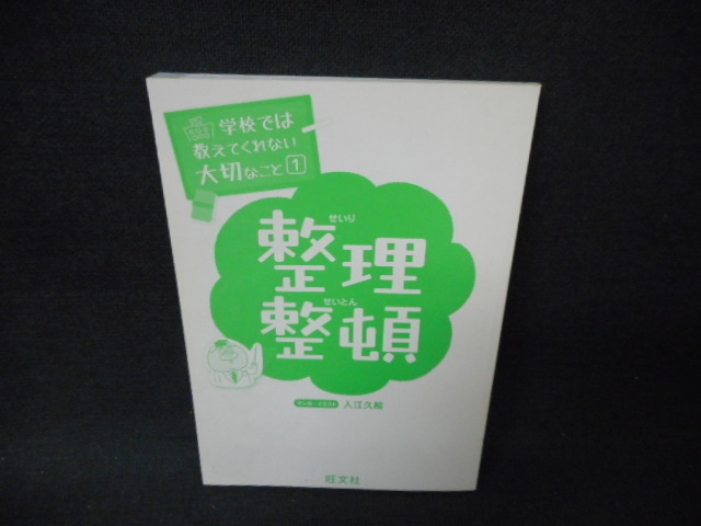 学校 は教えてくれない大切なこと1 整理整頓 カバー無し/QBB(学習漫画)｜売買されたオークション情報、yahooの商品情報をアーカイブ公開 - オークファン（aucfan.com）