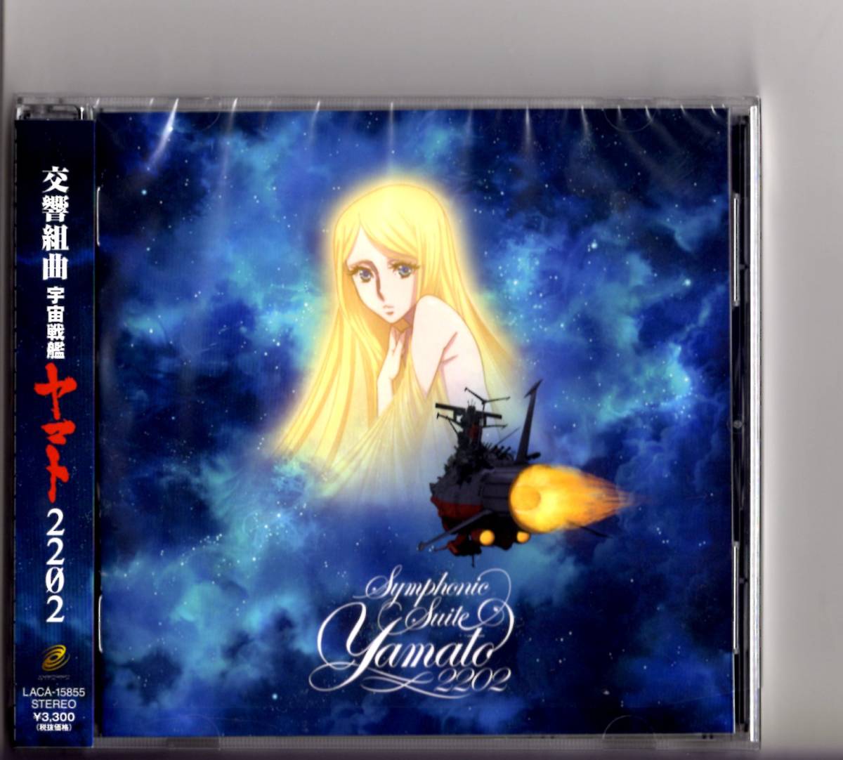 CD 交響組曲 宇宙戦艦ヤマト2202(宇宙戦艦ヤマト)｜売買されたオークション情報、yahooの商品情報をアーカイブ公開 - オークファン（aucfan.com）