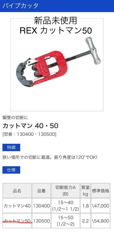 REX レッキス工業製 4枚刃パイプカッター カットマン50 15A-50A(パイプカッター)｜売買されたオークション情報、yahooの商品情報をアーカイブ公開 - オークファン（aucfan ...
