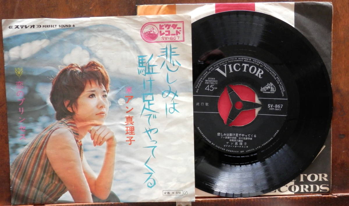 a37 EP アン真理子 / 悲しみは駆け足 やってくる 青春歌謡(その他)｜売買されたオークション情報、yahooの商品情報をアーカイブ公開 - オークファン（aucfan.com）