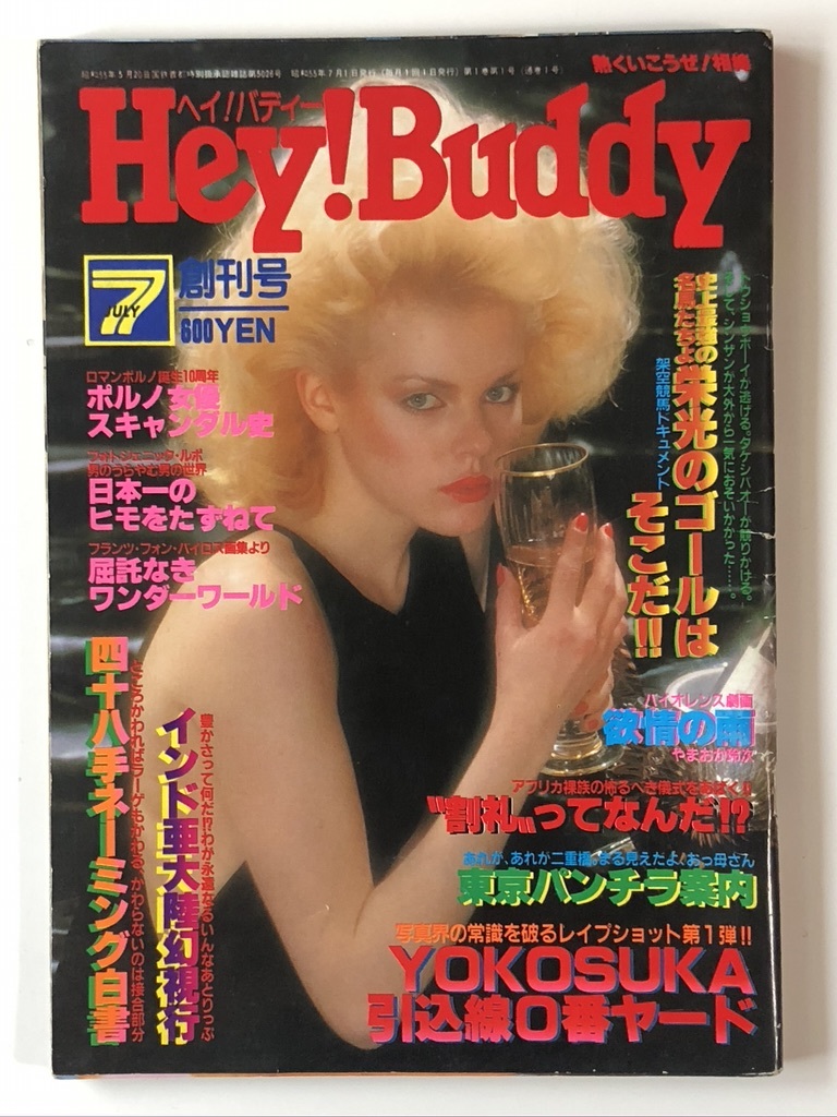 雑誌 男性月刊誌 白夜書房 Hey Buddy 創刊号 1980年7月号 松田政男 川本三郎 他(サブカルチャー)｜売買されたオークション情報、yahooの商品情報をアーカイブ公開 ...