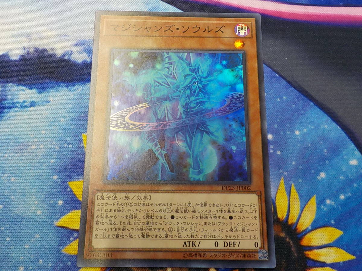 遊戯王 マジシャンズ ソウルズ スーパーレア DP23 ②(その他)｜売買されたオークション情報、yahooの商品情報をアーカイブ公開 - オークファン（aucfan.com）