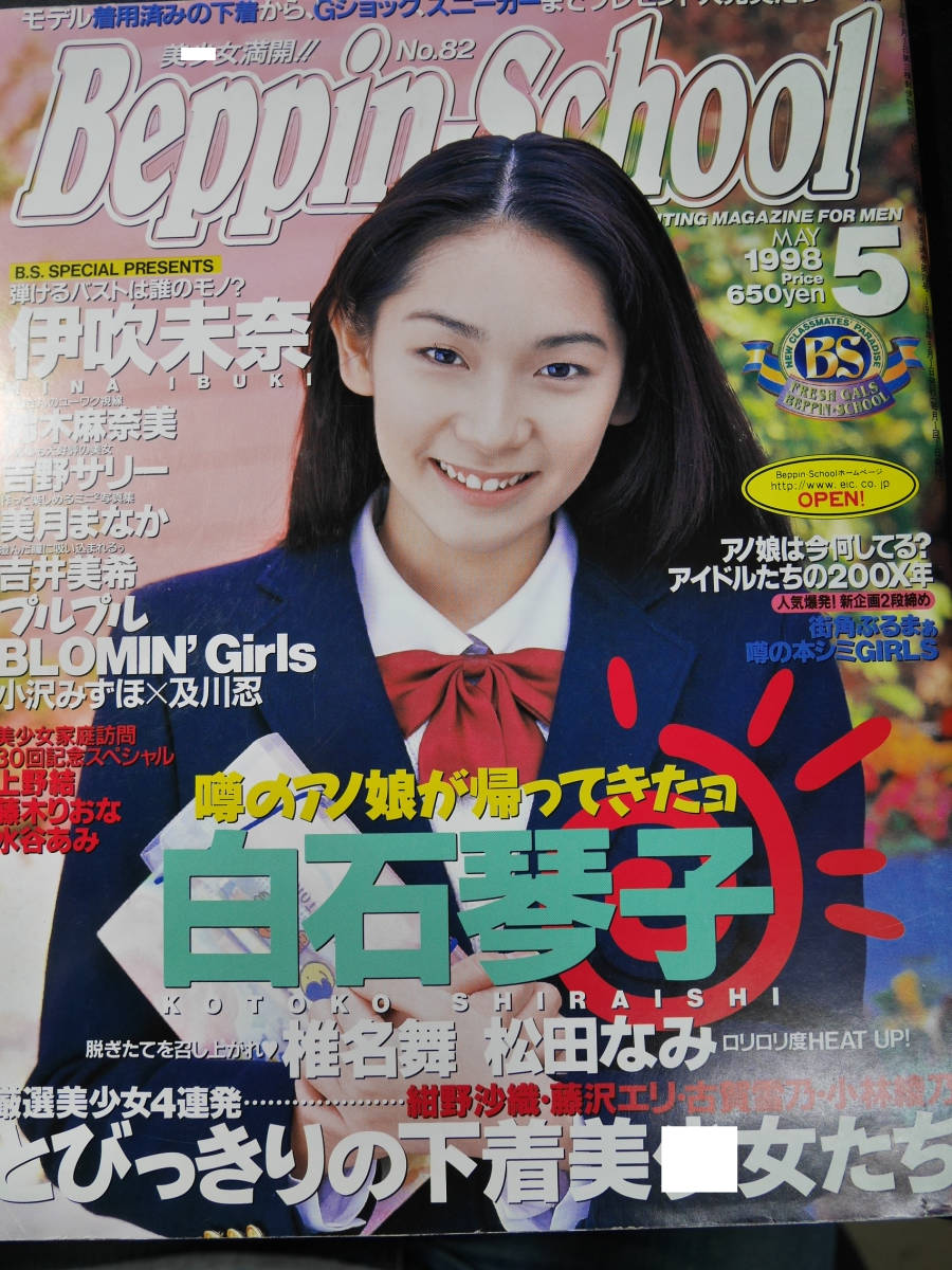 英知出版 BEPPIN-SCHOOL NO.82 1998年 MAY 伊吹未奈 鈴木麻奈美 吉野サリー 27cm×21cm(複数被写体)｜売買されたオークション情報、yahooの商品情報を ...