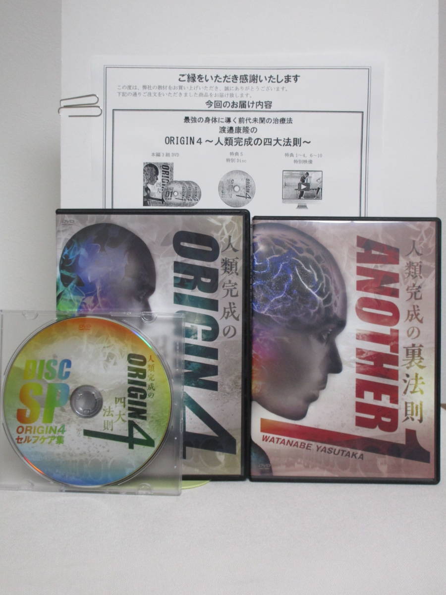 渡邉康隆のORIGIN4 人類完成の四大法則 本編DVD+特典DVD.URL+別売 ANOTHER1 人類完成の裏法則 整体(民間療法)｜売買されたオークション情報、yahooの商品情報を ...