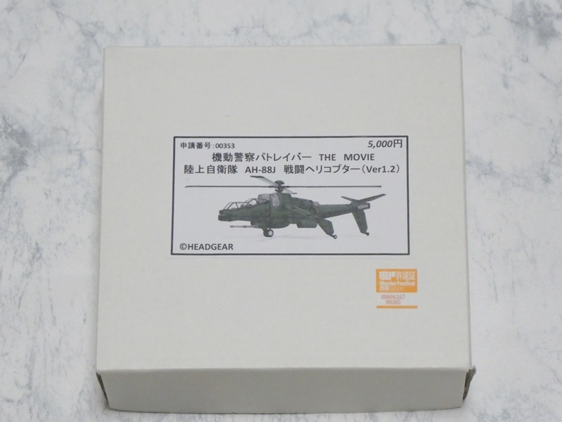 ワンフェス購入品 HEADGEAR 3Dプリントレジン製ガレージキット 機動警察パトレイバー 1/144 陸上自衛隊 AH-88J戦闘ヘリ 未 ...