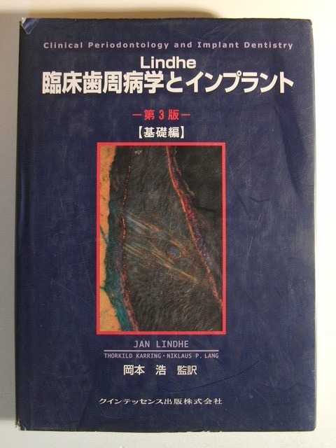 Lindhe 臨床歯周病学とインプラント 基礎編 第3版 JAN LINDHE/クインテッセンス出版(歯科学)｜売買されたオークション情報 ...
