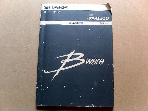 取扱説明書 PA-8500 Bware シャープ(シャープ)｜売買されたオークション情報、yahooの商品情報をアーカイブ公開 - オークファン（aucfan.com）