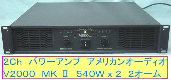 パワーアンプ アメリカンオーディオ V2000 Mk2(その他)｜売買されたオークション情報、yahooの商品情報をアーカイブ公開 ...
