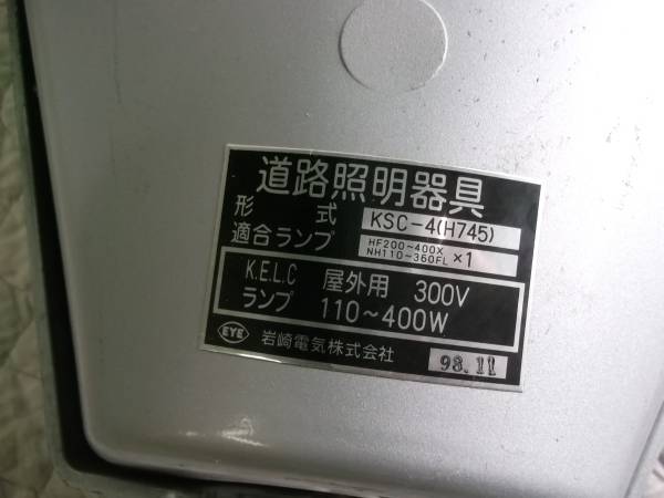 引上げ品 道路照明器具 屋外水銀灯300V 岩崎KSC-4 H745(その他)｜売買されたオークション情報、yahooの商品情報をアーカイブ公開 - オークファン（aucfan.com）