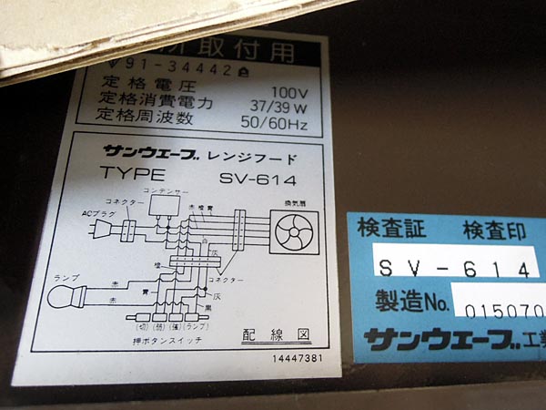 サンウェーブ レンジフード sunwave SV-614 品 キズ有り(キッチン)｜売買されたオークション情報、yahooの商品情報をアーカイブ公開 - オークファン（aucfan.com）