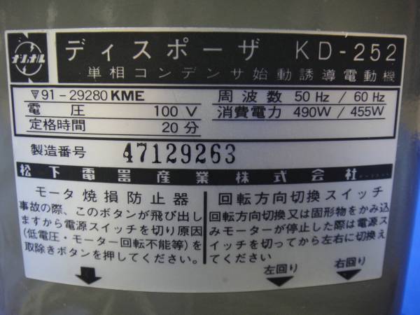 National ディスポーザ KD-252 ジャンク(ディスポーザー)｜売買されたオークション情報、yahooの商品情報をアーカイブ公開 - オークファン（aucfan.com）