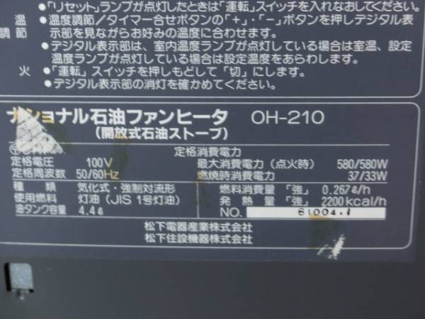 ナショナル 石油ファンヒーター OH-210 P0216011(石油ファンヒーター)｜売買されたオークション情報、yahooの商品情報を ...