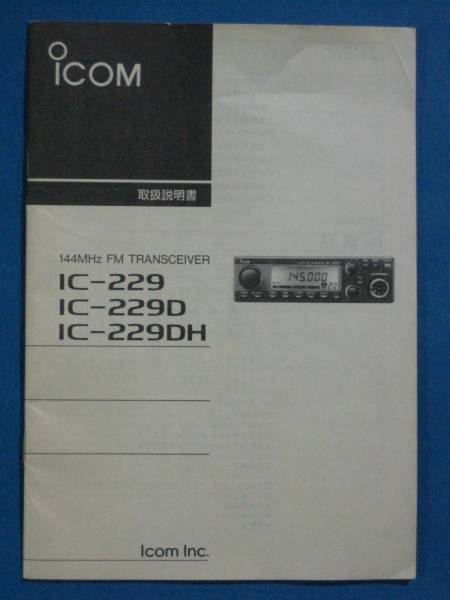 アイコム ICOM IC-229 IC-229D IC-229DH 取扱説明書(モービル)｜売買されたオークション情報、yahooの商品情報を ...