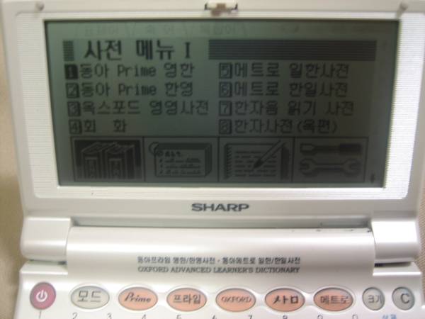 SHARP シャープ 韓国語 ハングル 電子辞書 PW-K500 2(シャープ)｜売買されたオークション情報、yahooの商品情報をアーカイブ公開 - オークファン（aucfan.com）