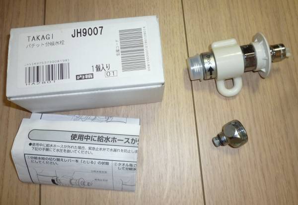 TAKAGI パチット分岐水栓 JH9007 食器洗い乾燥機用(食器洗い機、食器乾燥機)｜売買されたオークション情報、yahooの商品情報を ...