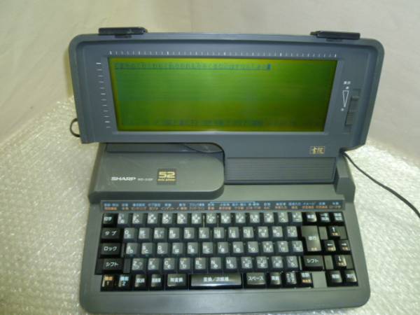 W0101 SHARP ワードプロセッサ WD-310F(ワープロ専用機)｜売買されたオークション情報、yahooの商品情報をアーカイブ公開 - オークファン（aucfan.com）