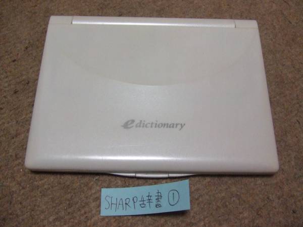 SHARP シャープ edictionary PW-A8200 電子辞書 本体のみ(シャープ)｜売買されたオークション情報、yahooの商品情報をアーカイブ公開 - オークファン（aucfan ...