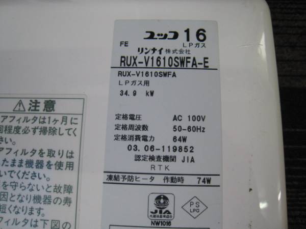 リンナイ ガス給湯器 ユッコ16 RUX-V1610 SWFA-E プロパン ②(給湯設備)｜売買されたオークション情報、yahooの商品情報 ...