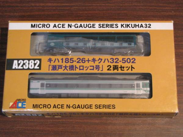 MICROACE マイクロ キハ185系 瀬戸大橋トロッコ A2382(ディーゼルカー)｜売買されたオークション情報、yahooの商品情報をアーカイブ公開 - オークファン（aucfan.com）