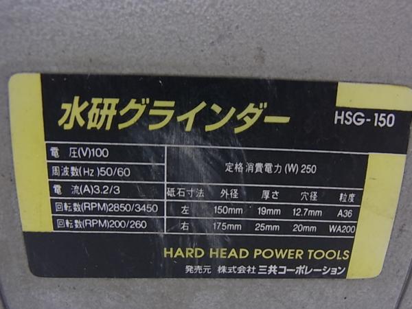 1円 三共コーポレーション 水研グラインダーHSG-150 研磨機(グラインダー一般)｜売買されたオークション情報、yahooの商品情報を ...