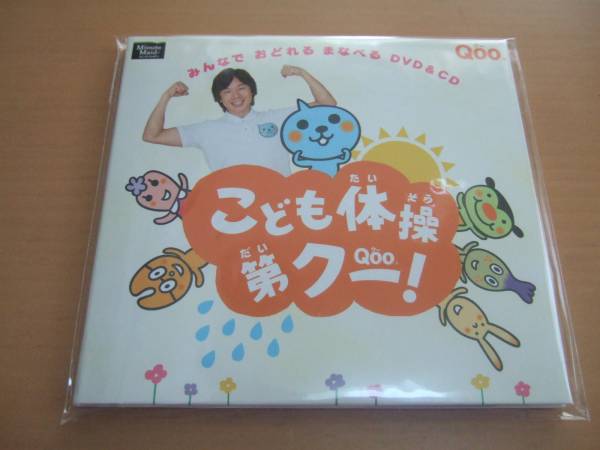 こども体操第クー体操Qooひろみちお兄さん佐藤弘道非売品DVD(キッズ、ファミリー)｜売買されたオークション情報、yahooの商品情報を ...