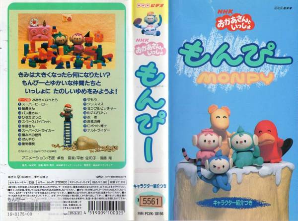 161 VHS NHKおかあさんといっしょ もんぴー MONPY(ま行)｜売買されたオークション情報、yahooの商品情報をアーカイブ公開 ...