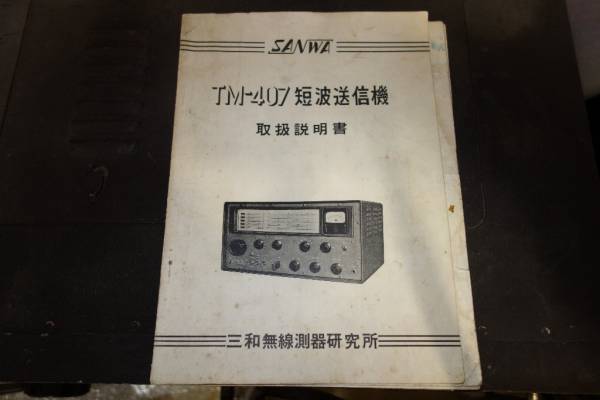 国産AM CW送信機 三和無線測器研究所 TM-407 オリジナル取扱説明書付 出力確認(固定)｜売買されたオークション情報、yahooの商品 ...