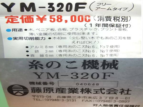 YM-320F 藤原産業 糸ノコ 糸のこ盤 糸のこ機械(糸のこ盤)｜売買されたオークション情報、yahooの商品情報をアーカイブ公開 - オークファン（aucfan.com）