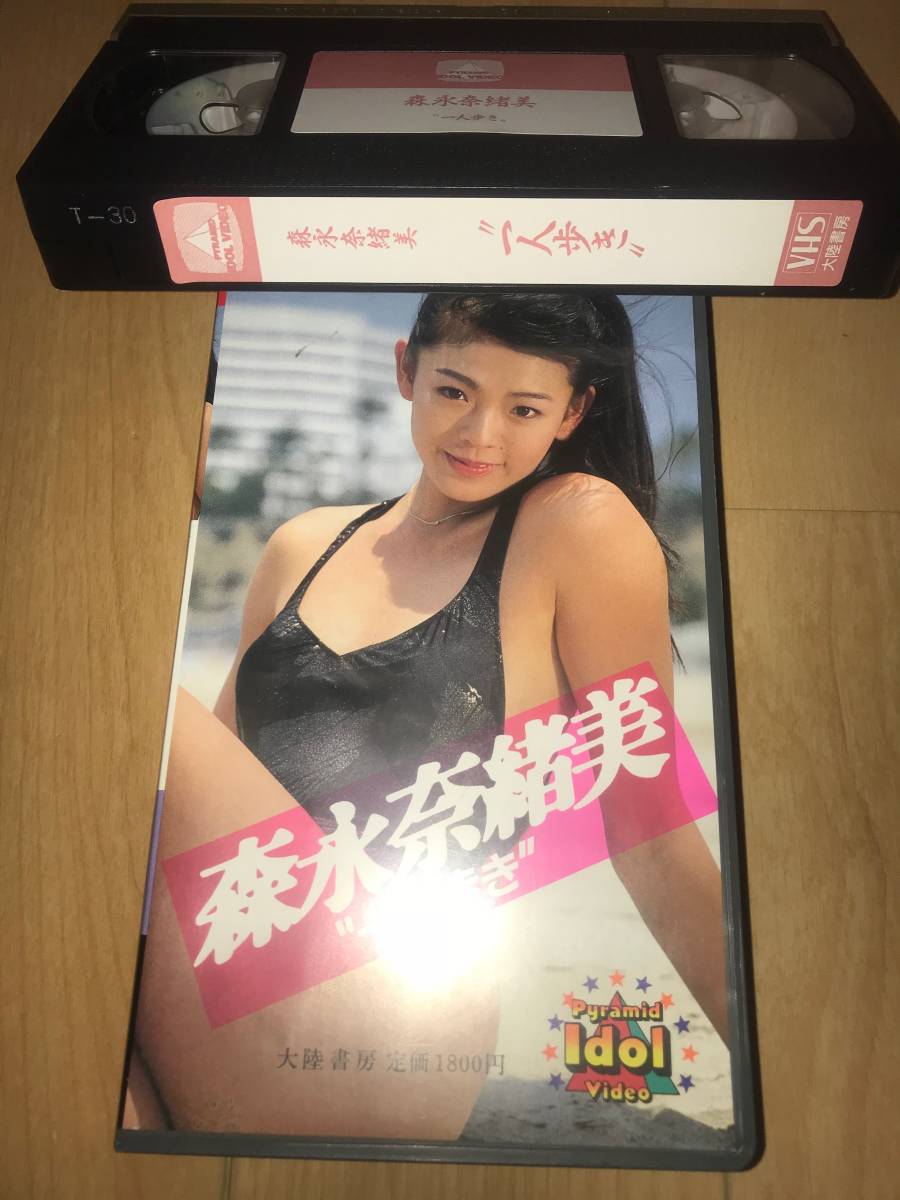 セクシーアクション VHS 森永奈緒美 一人歩き 大陸書房 100円スタート(ま行)｜売買されたオークション情報、yahooの商品情報をアーカイブ公開 - オークファン（aucfan.com）