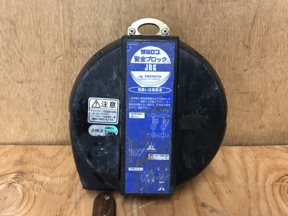 藤井電工 ツヨロン 安全ブロック およそ 15m 墜落 落下防止装置 PROTECTA JRG 建設現場 高所作業 足場 とび職 現状品 ④ ...