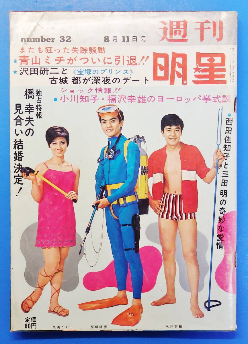 週刊明星 昭和43年 1968年 西郷輝彦&久美かおり&永井秀和 三田明 小川知子 ワイルドワンズ 由美かおる&原田糸子 青山ミチ テンプターズ(明星、Myojo)｜売買されたオークション情報 ...