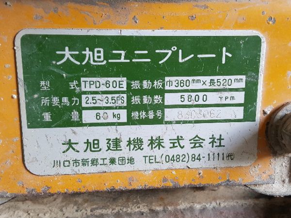 1円スタート タイキョク 大旭建機 プレートランマー ユニプレート TPD-60E 動作良好(その他)｜売買されたオークション情報、yahooの商品情報をアーカイブ公開 - オークファン ...