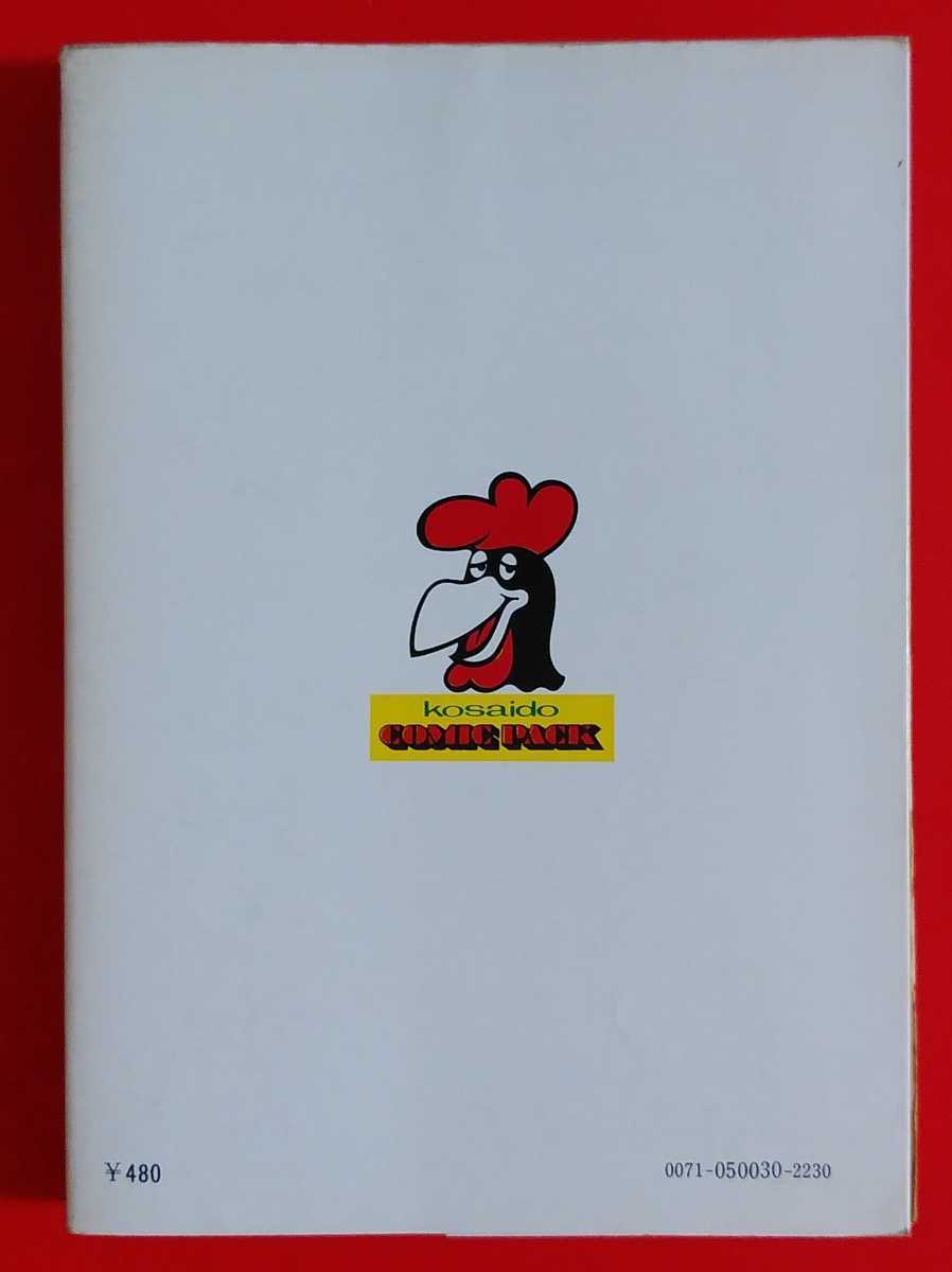 漫画 COMIC PACK kosaido series 豪ちゃん爆発8秒前 永井豪 昭和52年5月30日 初版 広済堂出版 ぼくのつくった漫画の本 難あり(少年)｜売買されたオークション情報 ...