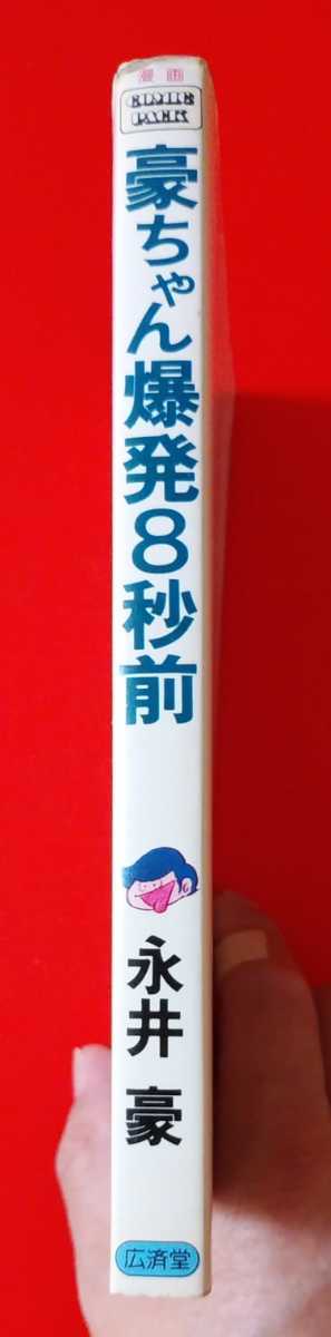 漫画 COMIC PACK kosaido series 豪ちゃん爆発8秒前 永井豪 昭和52年5月30日 初版 広済堂出版 ぼくのつくった漫画の本 難あり(少年)｜売買されたオークション情報 ...