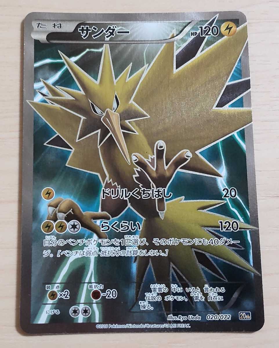 ポケモンカード サンダー 20th SR Zapdos Thunder SR 同梱可 他にも 日本代表のピカチュウ モノマネむすめ など多数 ...