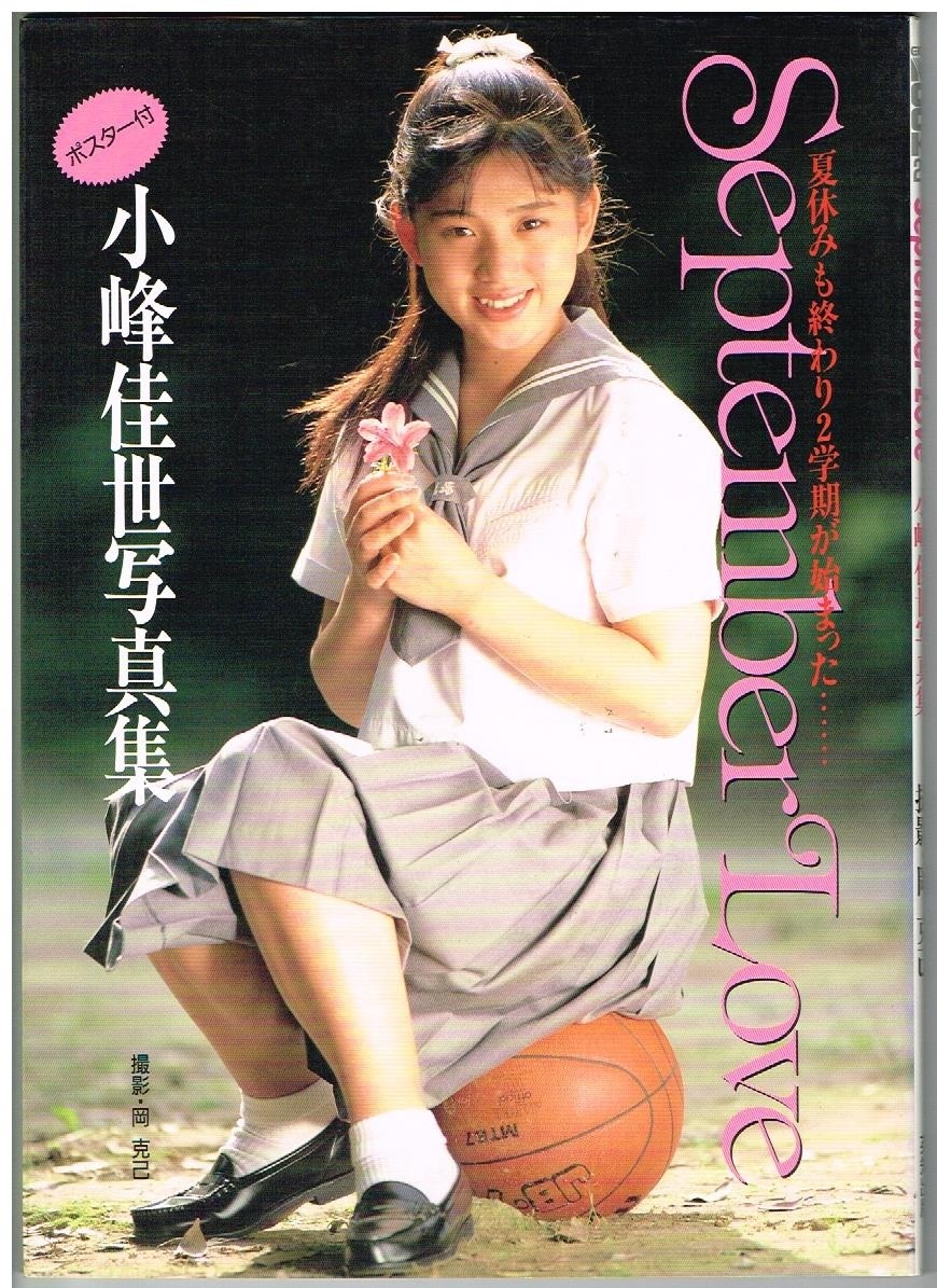 124 小峰佳世 写真集 September-Love 英知出版 岡克己 EiCHi MOOK 22(その他)｜売買されたオークション情報、yahooの商品情報をアーカイブ公開 ...