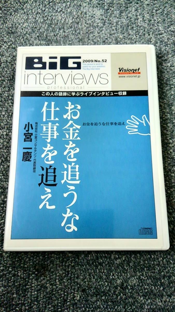 小宮一慶氏 経営セミナーCD お金を追うな 仕事を追え visionet BiG interviews 経営者 講演 自己啓発 社長 ビジョネット 教材 ビジネス(自己啓発)｜売買された ...
