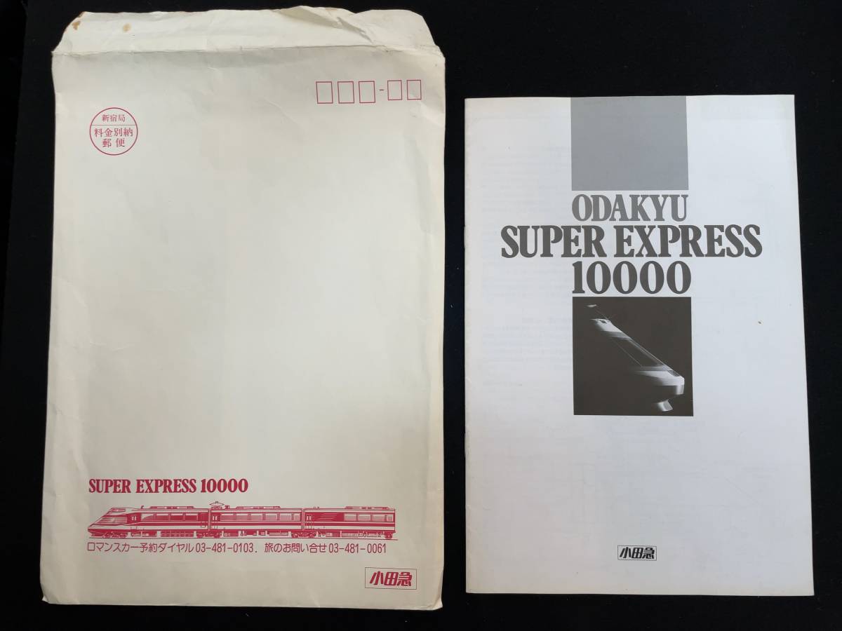 M362 小田急 スーパーエキスプレス10000 カタログ(カタログ、パンフレット)｜売買されたオークション情報、yahooの商品情報を ...