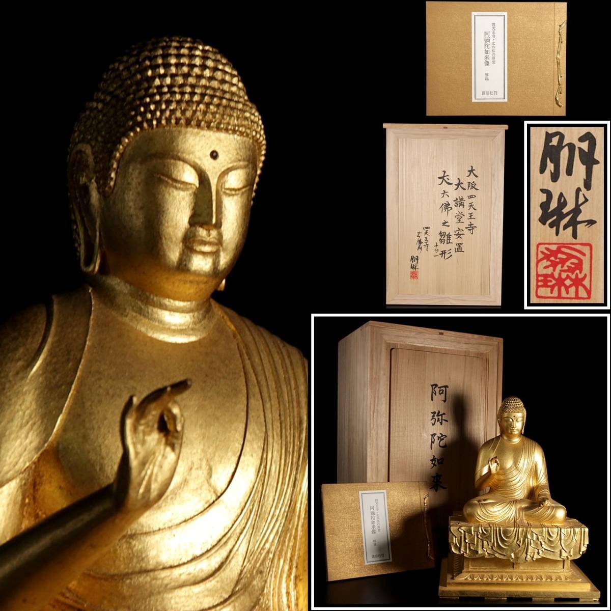 錵 2 仏師 松久朋琳作 銅製 阿弥陀如来像 42cm 共箱 四天王寺大講堂安置雛型 丈六仏 仏像唐物骨董 E158 ORU/21.10廻/FMb/ 170(仏像)｜売買されたオークション情報 ...