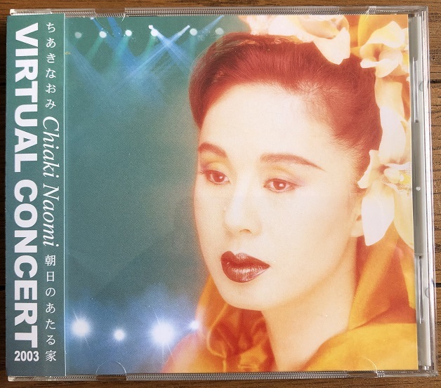 CD ちあきなおみ ” VIRTUAL CONCERT 2003 朝日のあたる家 ” 国内盤 帯付き(その他)｜売買されたオークション情報、yahooの商品情報をアーカイブ公開 ...