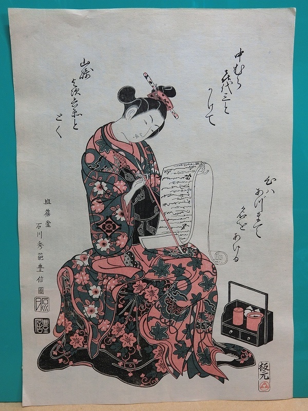 A6774 石川豊信 文読美人 復刻 木版画 浮世絵 昭和24年国立博物館蔵版(木版画)｜売買されたオークション情報、yahooの商品情報をアーカイブ公開 - オークファン（aucfan.com）