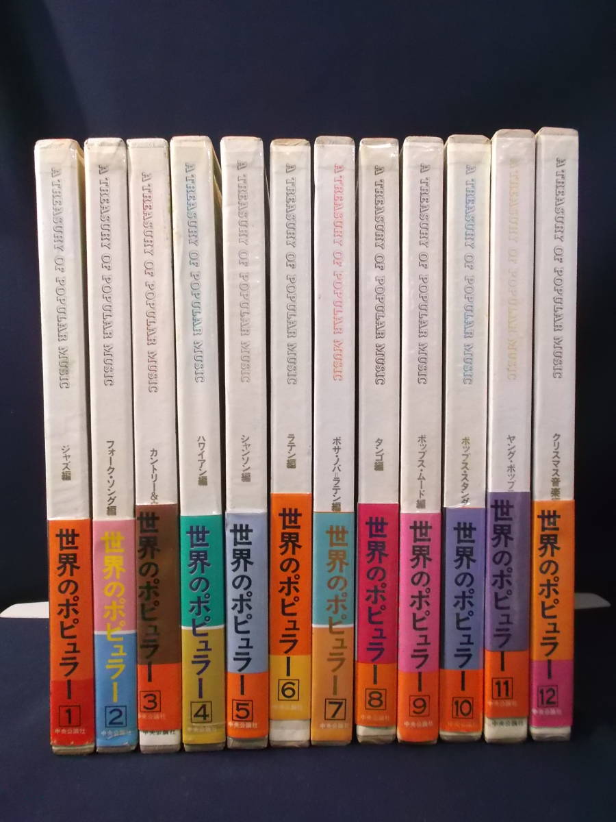 か-07/LP レコード 全集/A TREASURY OF POPULAR MUSIC 世界のポピュラー 1 12巻 月報付/ジャズ フォークソング シャンソン ポップス他(レコード)｜売買さ ...