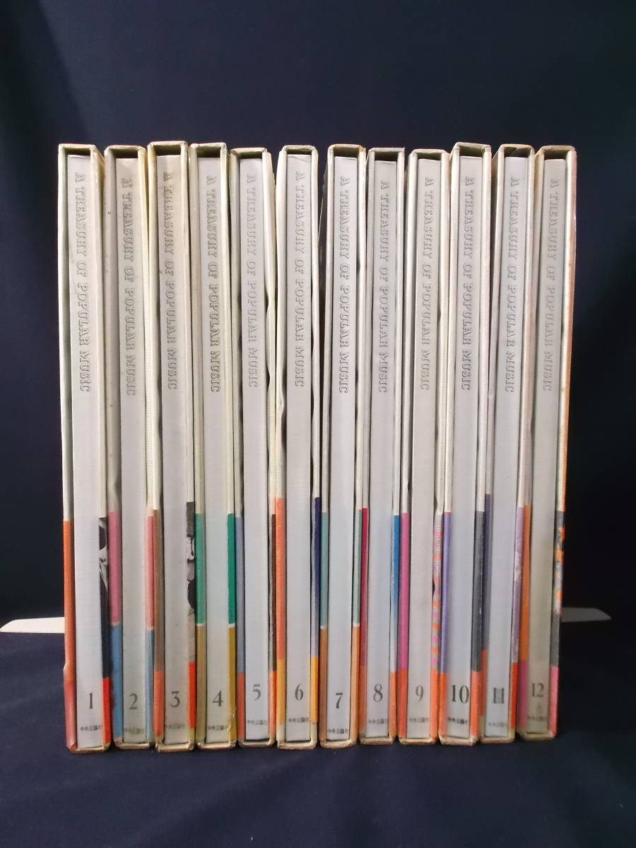 か-07/LP レコード 全集/A TREASURY OF POPULAR MUSIC 世界のポピュラー 1 12巻 月報付/ジャズ フォークソング シャンソン ポップス他(レコード)｜売買さ ...