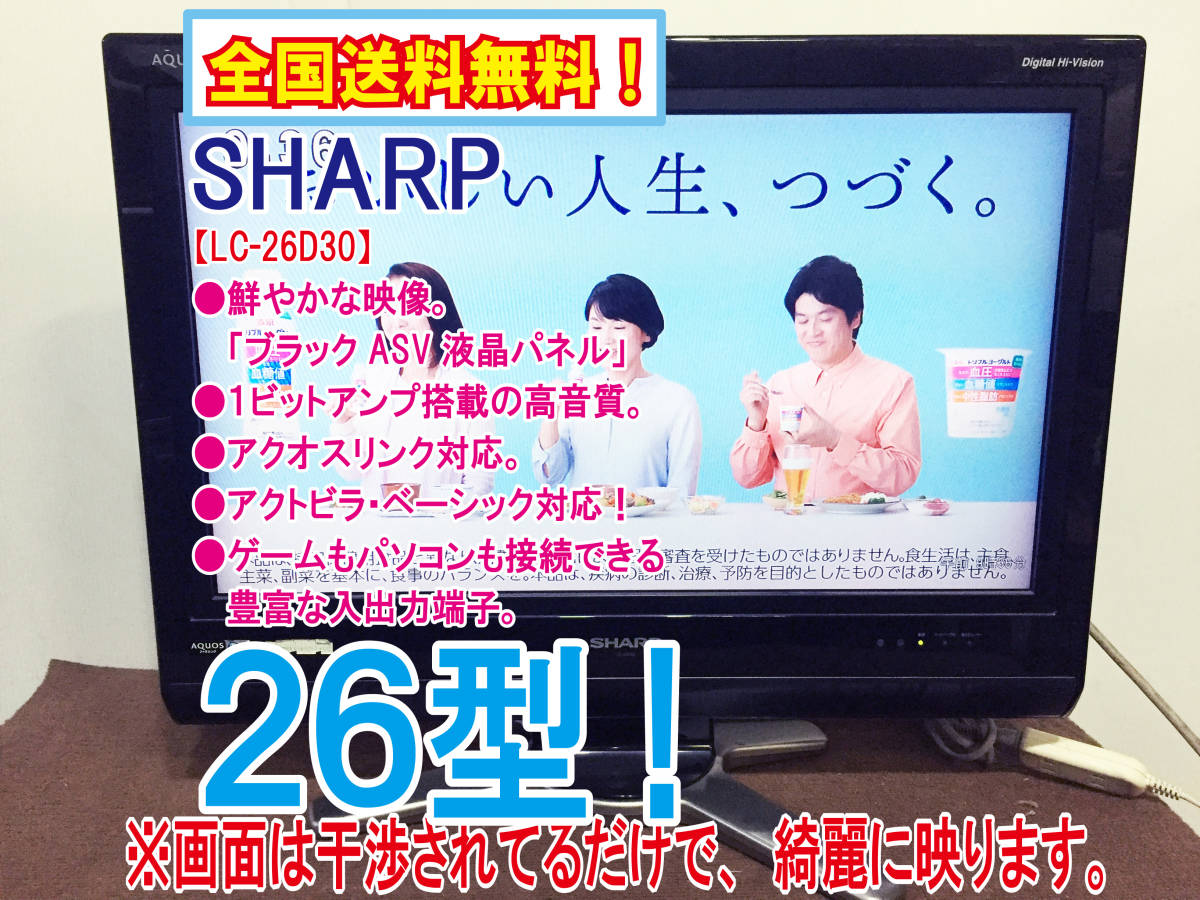 全国 極上超 SHARP AQUOS 26V型ハイビジョン液晶テレビ 高精細ハイビジョンパネル＆高画質設計 LC-26D30 P265(液晶)｜売買されたオークション情報、yahooの商品情報 ...