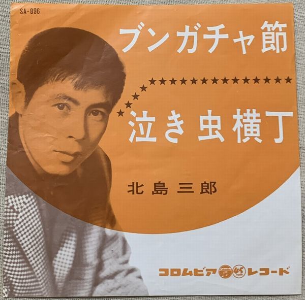 シングル 北島三郎 デビュー盤 ブンガチャ節 泣き虫横丁 星野哲郎 船村徹 SA-896 ジャケにヤブレ少し(演歌)｜売買されたオークション情報、yahooの商品情報をアーカイブ公開 ...