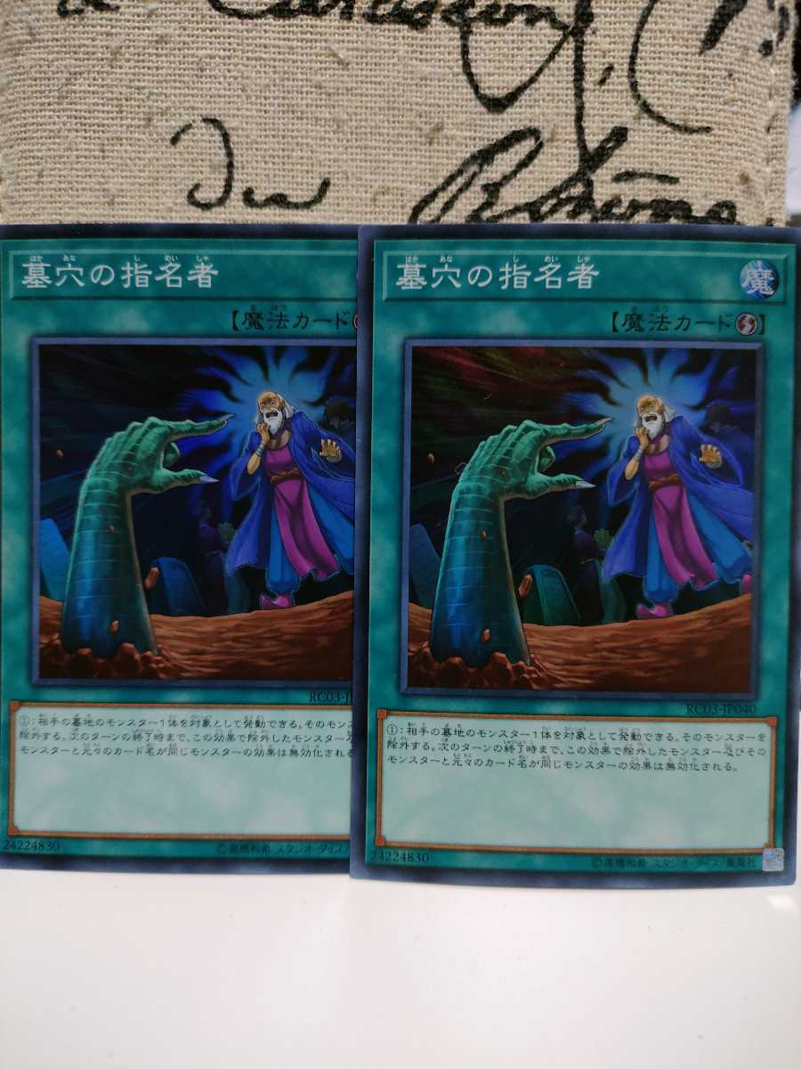 遊戯王 墓穴の指名者 スーパーレア 2枚セット RC03-JP040(その他)｜売買されたオークション情報、yahooの商品情報をアーカイブ公開 - オークファン（aucfan.com）