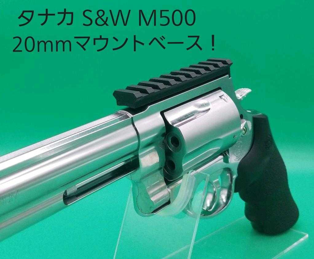 タナカ S&W M500 20mmマウントベース(パーツ)｜売買されたオークション情報、yahooの商品情報をアーカイブ公開 - オークファン（aucfan.com）