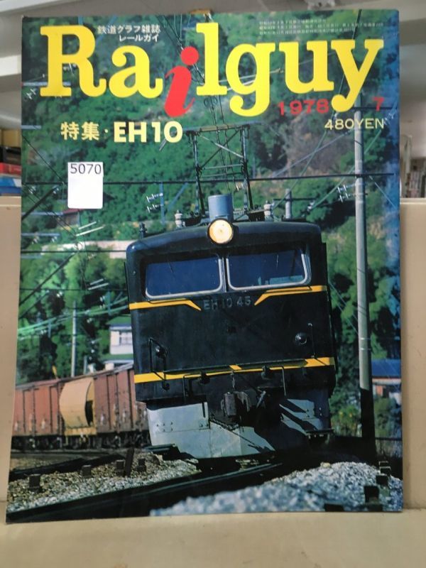 5070 鉄道グラフ雑誌 レールガイ Rail guy 1978年7月 EH10 EF66 京急600形 京王5000系(時刻表)｜売買されたオークション情報、yahooの商品情報をアーカイブ ...